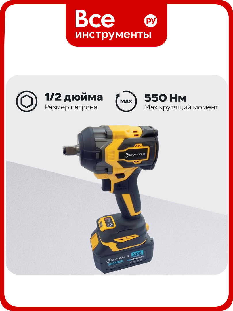 Аккумуляторный гайковерт Skytools 4.0 ач х 2 SK9002