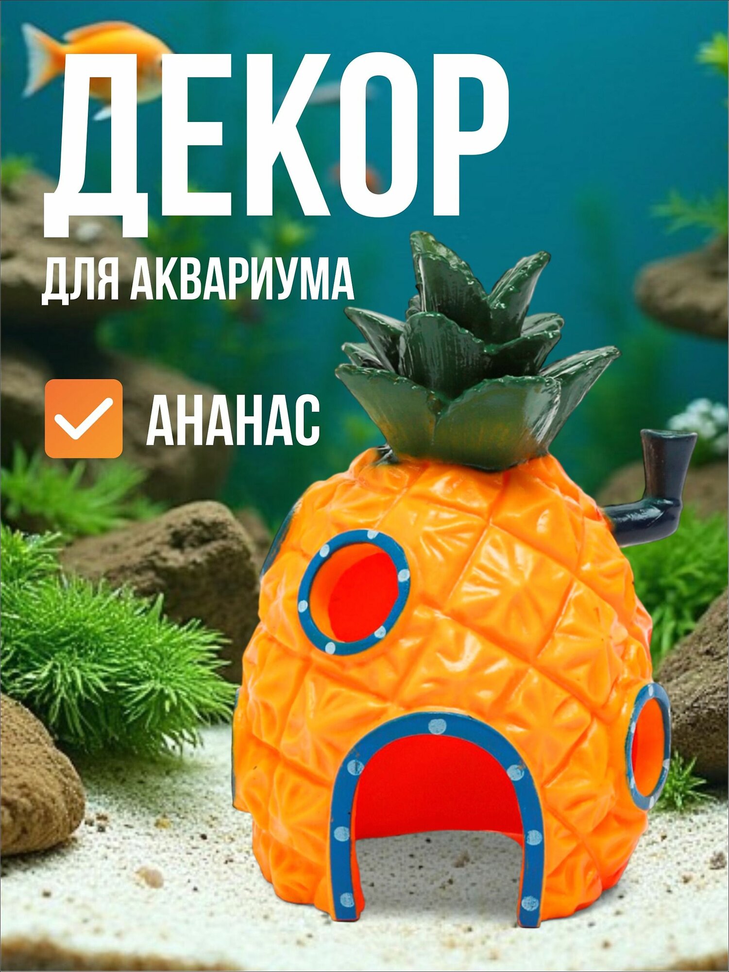 Декорация для аквариума "Домик-ананас", пластик, 12 см, комплект 1 шт.
