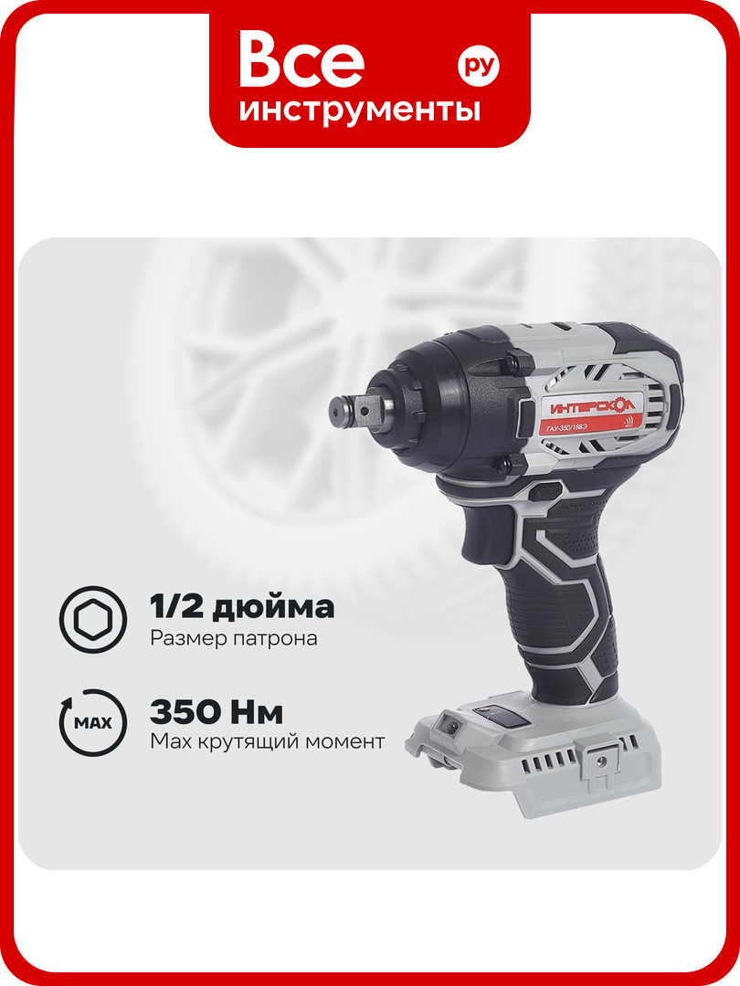 Аккумуляторный ударный гайковерт Интерскол ГАУ-350/18ВЭ 643.1.0.70 бесщеточный двигатель, Li‑Ion аккумулятор, подсветка