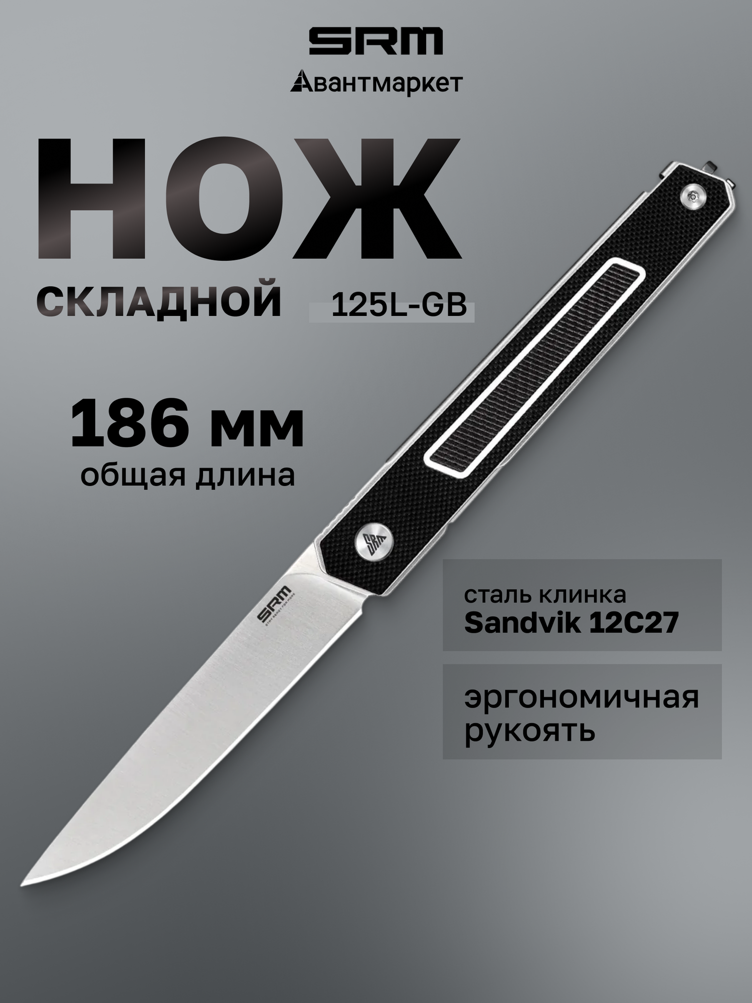 Складной нож SRM "Swift 125L-GB", сталь Sandvik, клипса, замок Liner Lock, чёрный G10