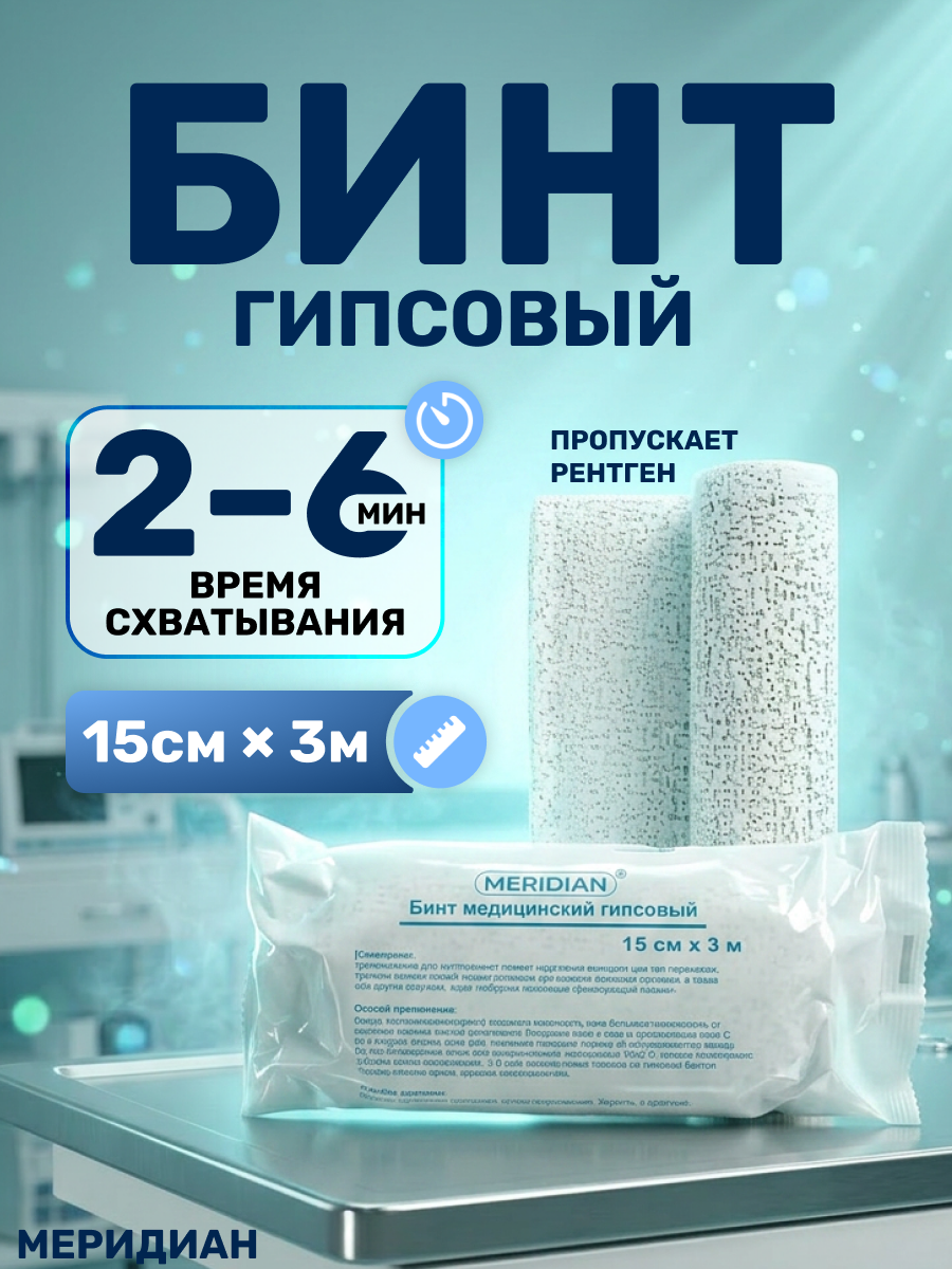 Бинт медицинский гипсовый Меридиан 15см*3м, из высококачественных сортов гипса