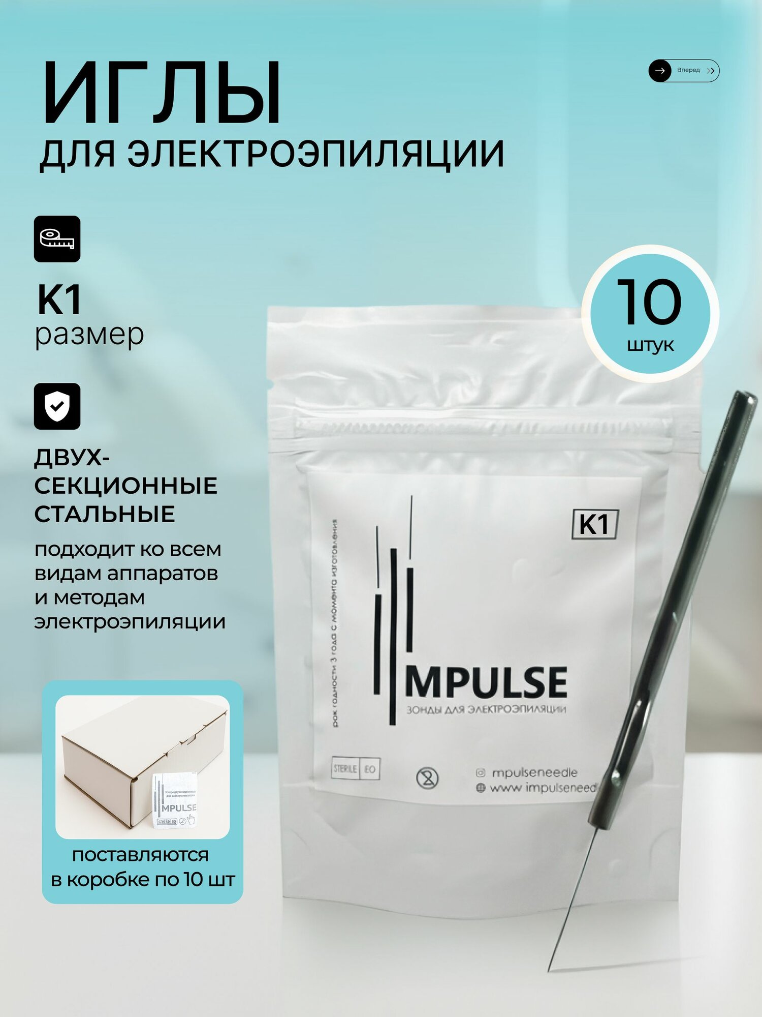 Импульс K1 двухсекционные иглы для электроэпиляции 10 игл.