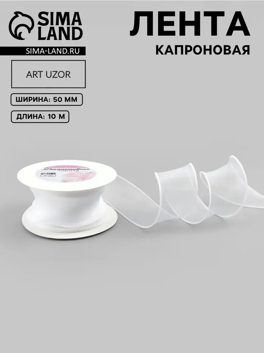 Элегантная капроновая лента для творчества и декора