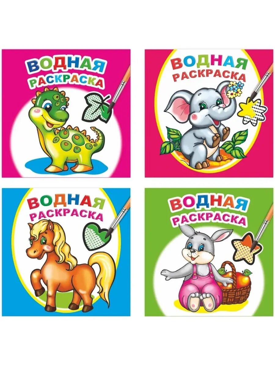 Водная раскраска для детей – 4 в 1