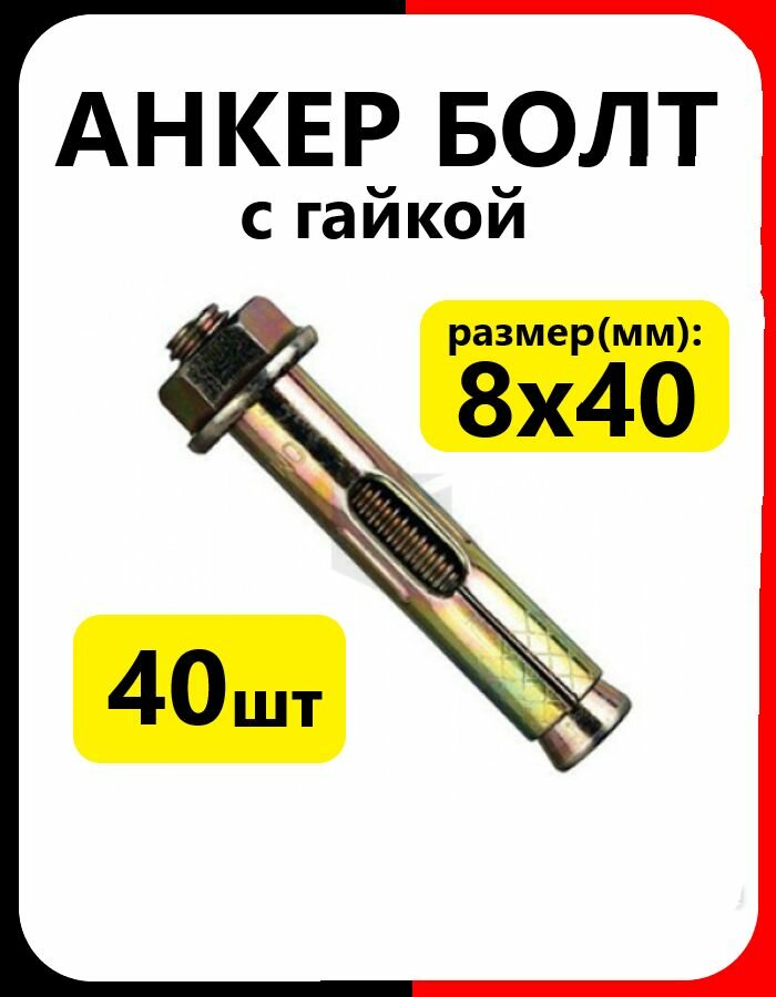 Анкерный болт с гайкой 8 x 40 (40 штук)