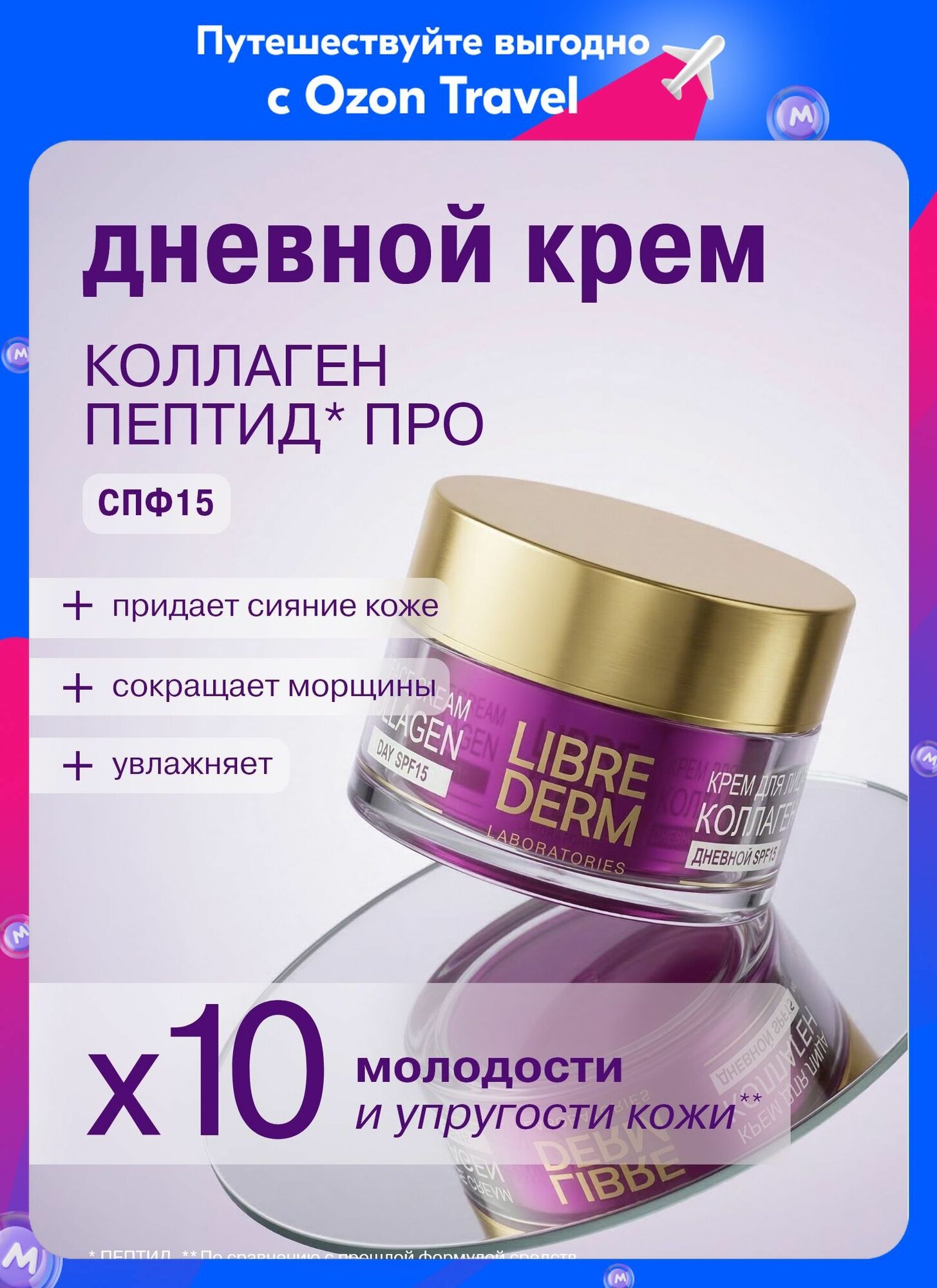 Крем для лица дневной от морщин Коллаген SPF-15 50мл