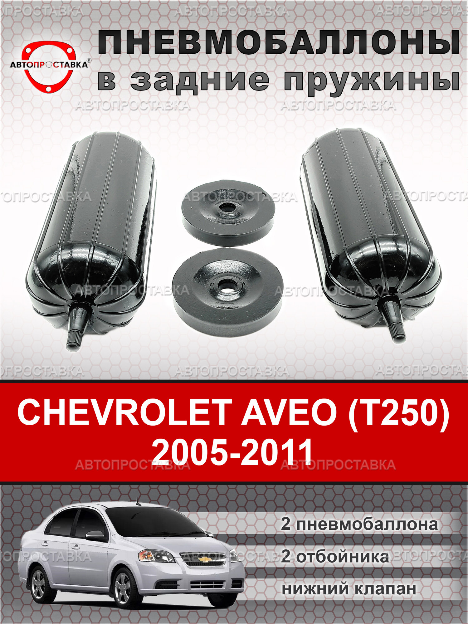 Пневмобаллоны в пружину CHEVROLET AVEO (T250) 2005-2011 / пневмобаллоны в задние пружины / Автопроставка
