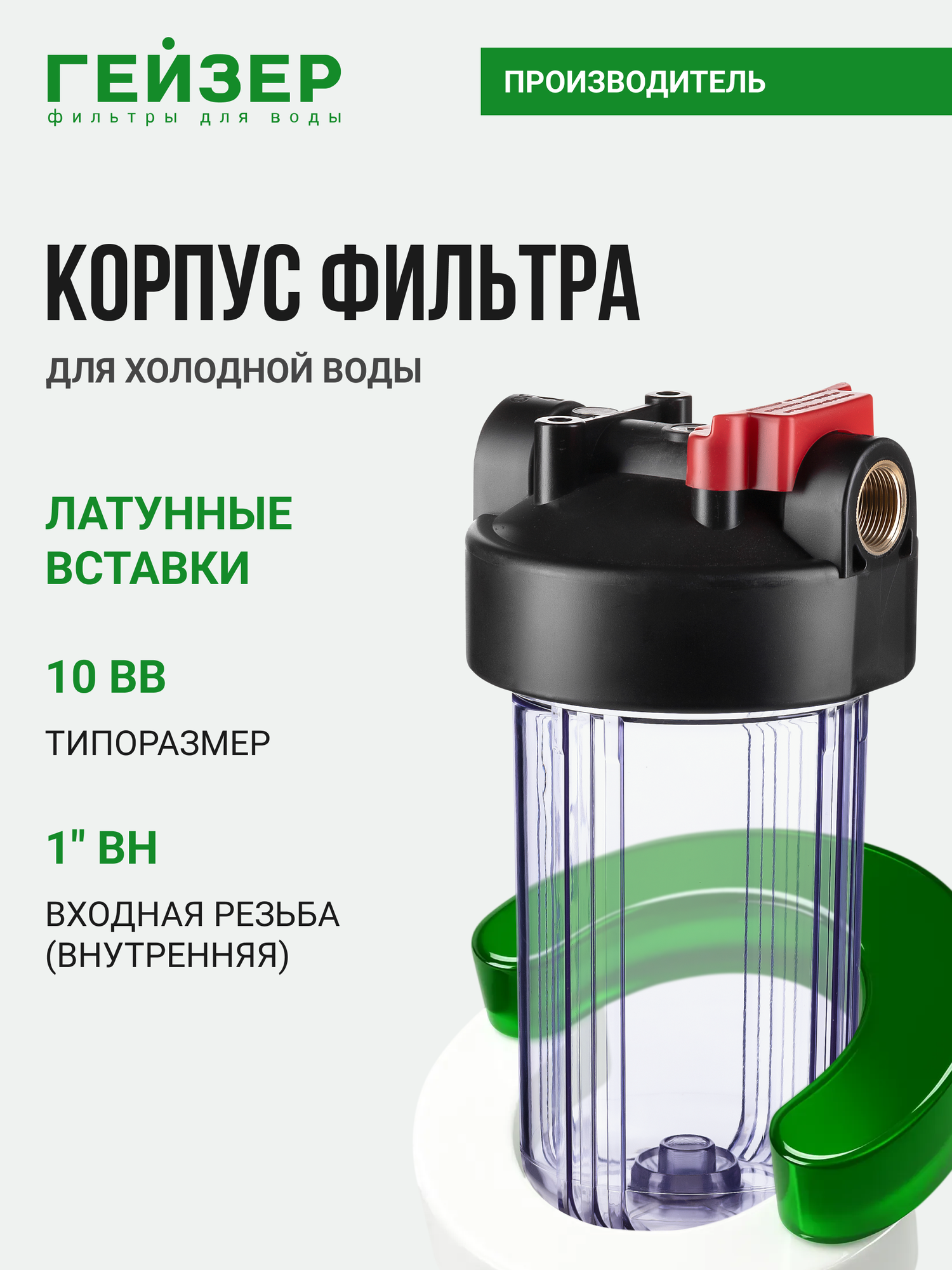 Корпус магистрального фильтра Гейзер С24 10ВВ 1", для холодной воды, защита сантехники, бытовых приборов, 50781