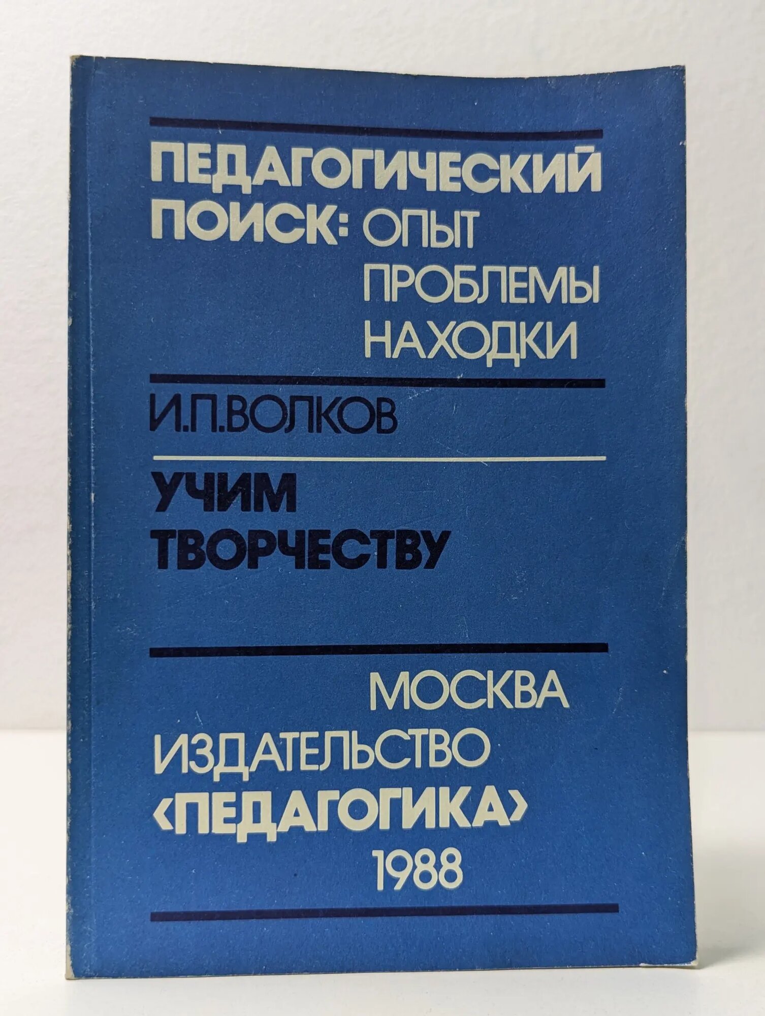Педагогический поиск. Опыт. Проблемы. Находки. Учим творчеству. Опыт работы учителя труда и рисования школы №2 города Реутова Московской области Волков Игорь Павлович 1988
