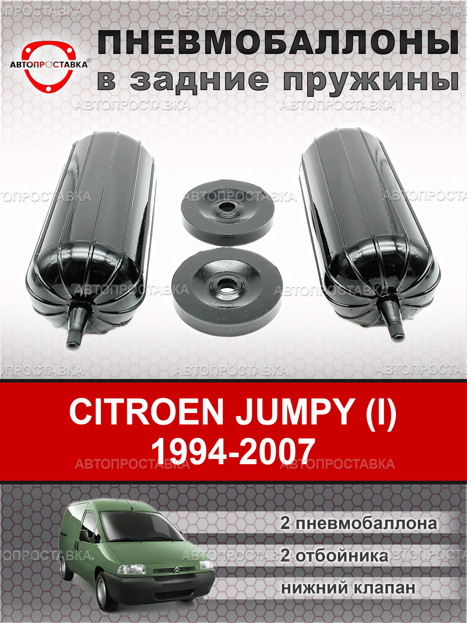 Пневмобаллоны в пружину CITROEN JUMPY (I) 1994-2007 / пневмобаллоны в задние пружины / Автопроставка