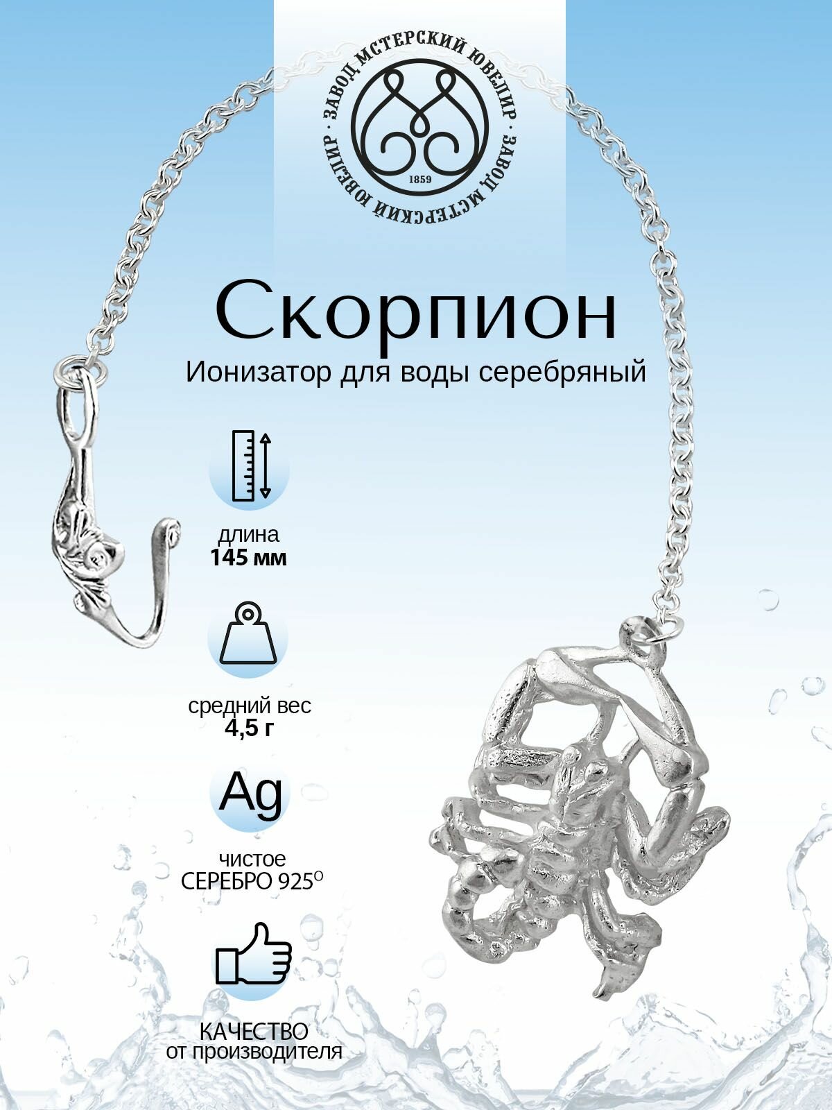 Ионизатор воды серебряный Мстерский ювелир "№ 27 Скорпион" 925 пробы