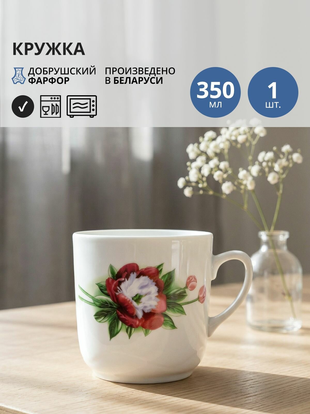 Кружка для чая и кофе 350 мл Добрушский фарфор Пион