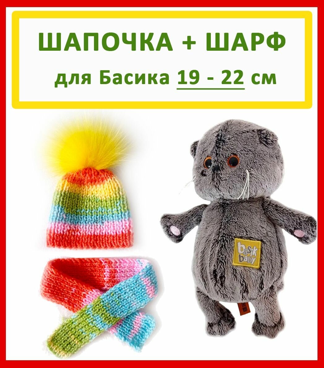 Одежда для кота Басика 19 - 22 см, Ли-Ли 20 см, кукол и плюшевых животных. Вязаные шапочка + шарф Радуга