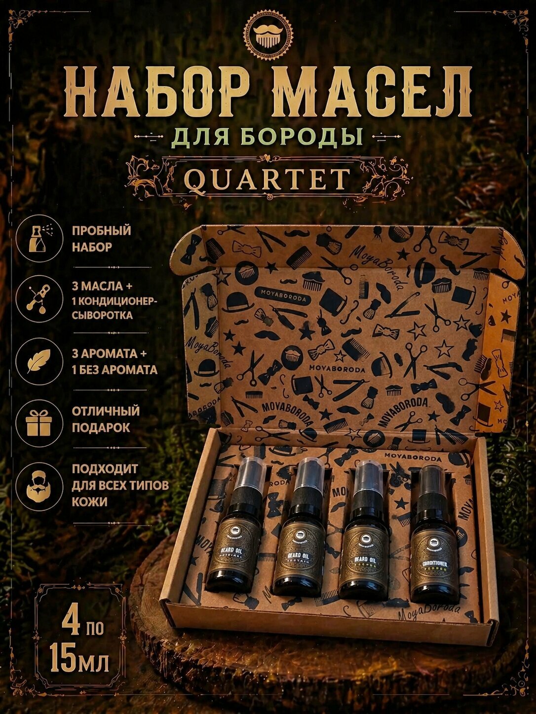 Набор масел для бороды MOYABORODA "QUARTET" ("Квартет") (4 х 15мл)