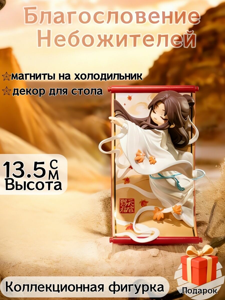 Благословение небожителей фигурки, Heaven Official's Blessing (коллекционная модель сидячая поза)