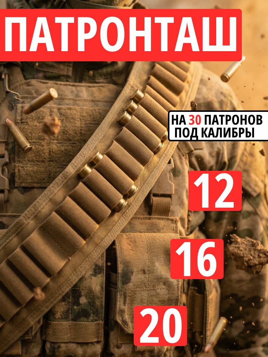 Тактический патронташ на 30 патронов, калибр 12 16 20, ремень