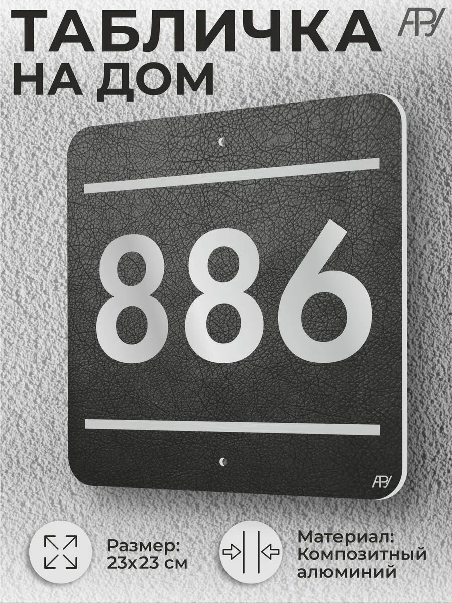 Адресная табличка с номером в стиле "литая табличка" №886