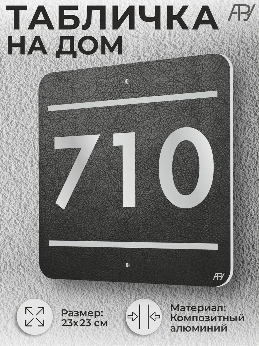 Адресная табличка с номером в стиле "литая табличка" №710