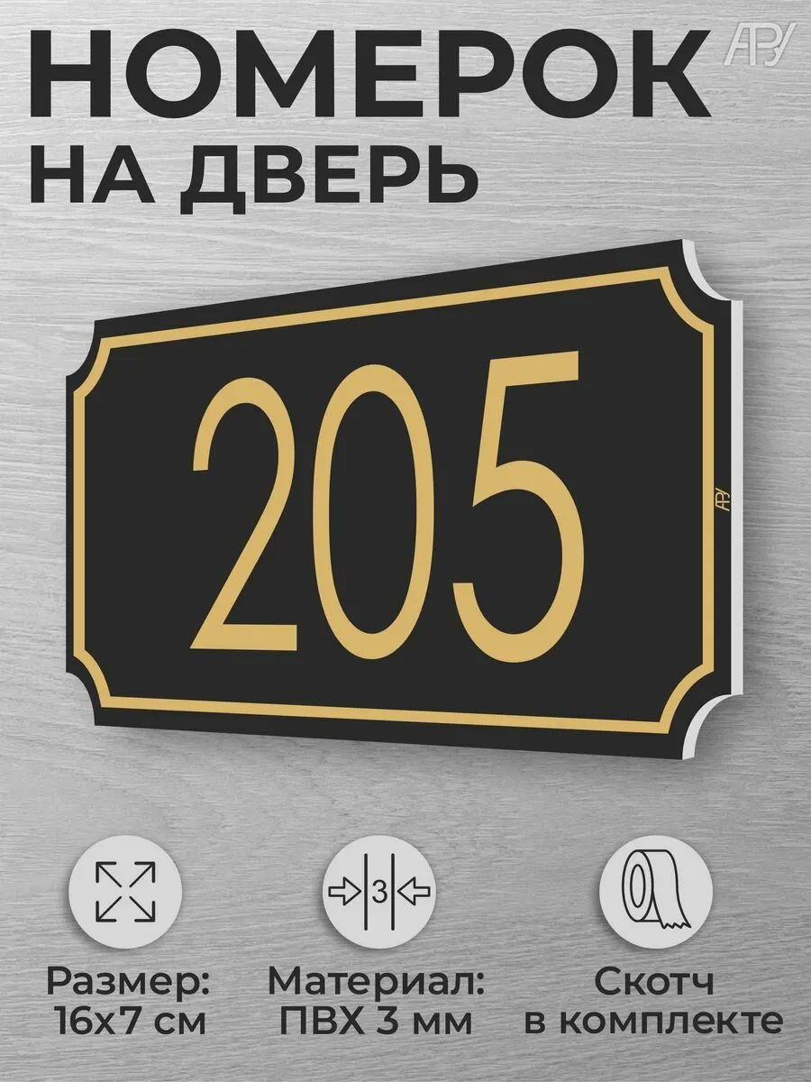 Номер на дверь квартиры 205 номерок на дверь офиса 205
