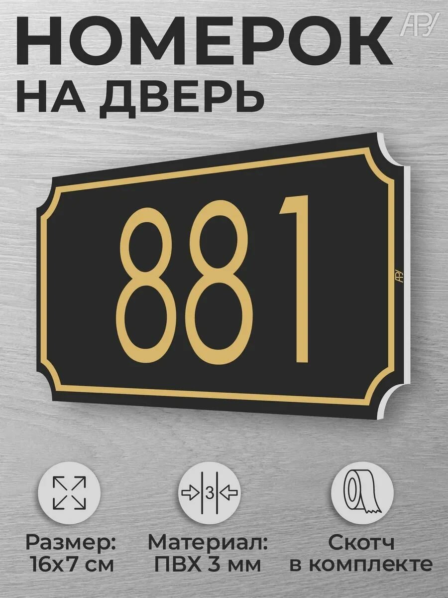 Номер на дверь квартиры 881 номерок на дверь офиса 881