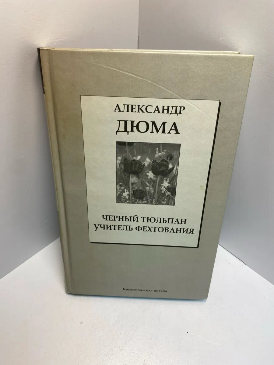 Книга А Дюма черный тюльпан 826