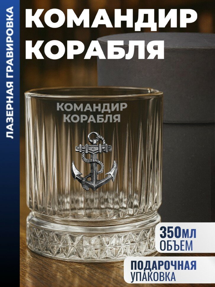 Бокал для виски Якорь "Командир корабля" (355 мл)