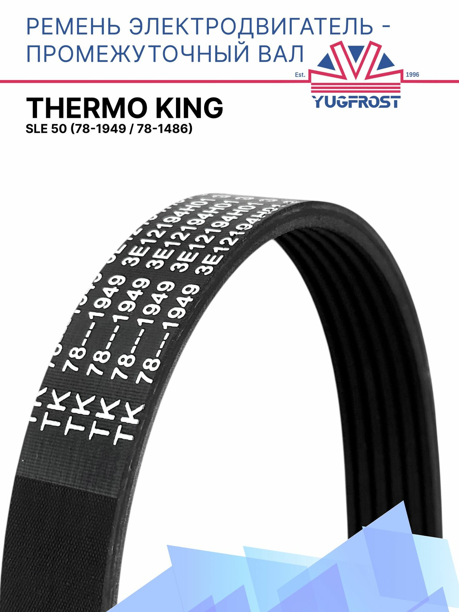 Ремень двигателя-промвал Thermo King SLe 50