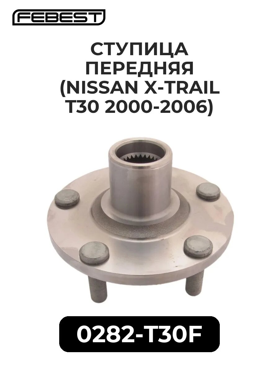 Ступица передняя (NISSAN X-TRAIL T30 2000-2006)