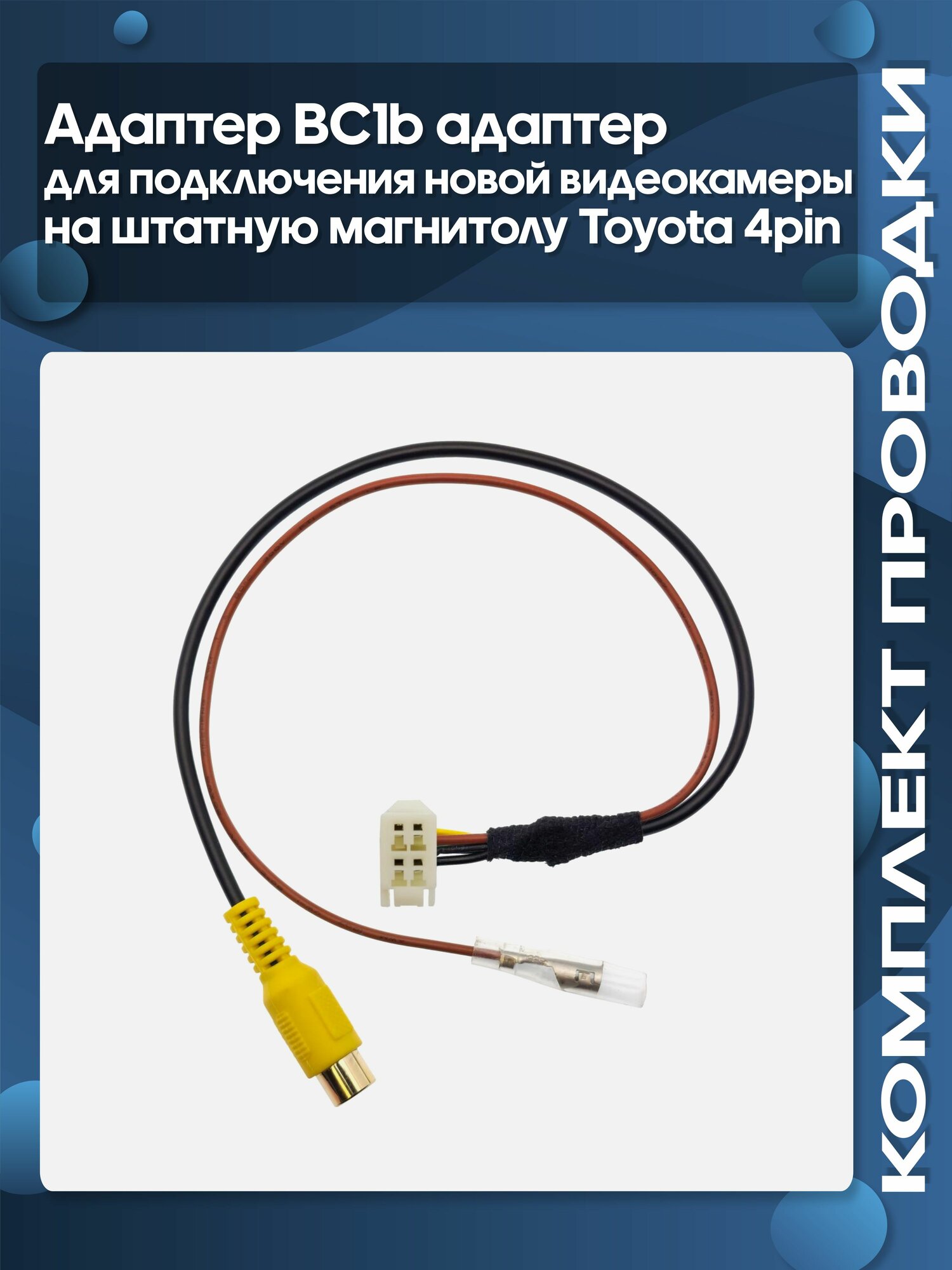 Адаптер BC1b адаптер подключения новой видеокамеры на штатную магнитолу Toyota 4pin