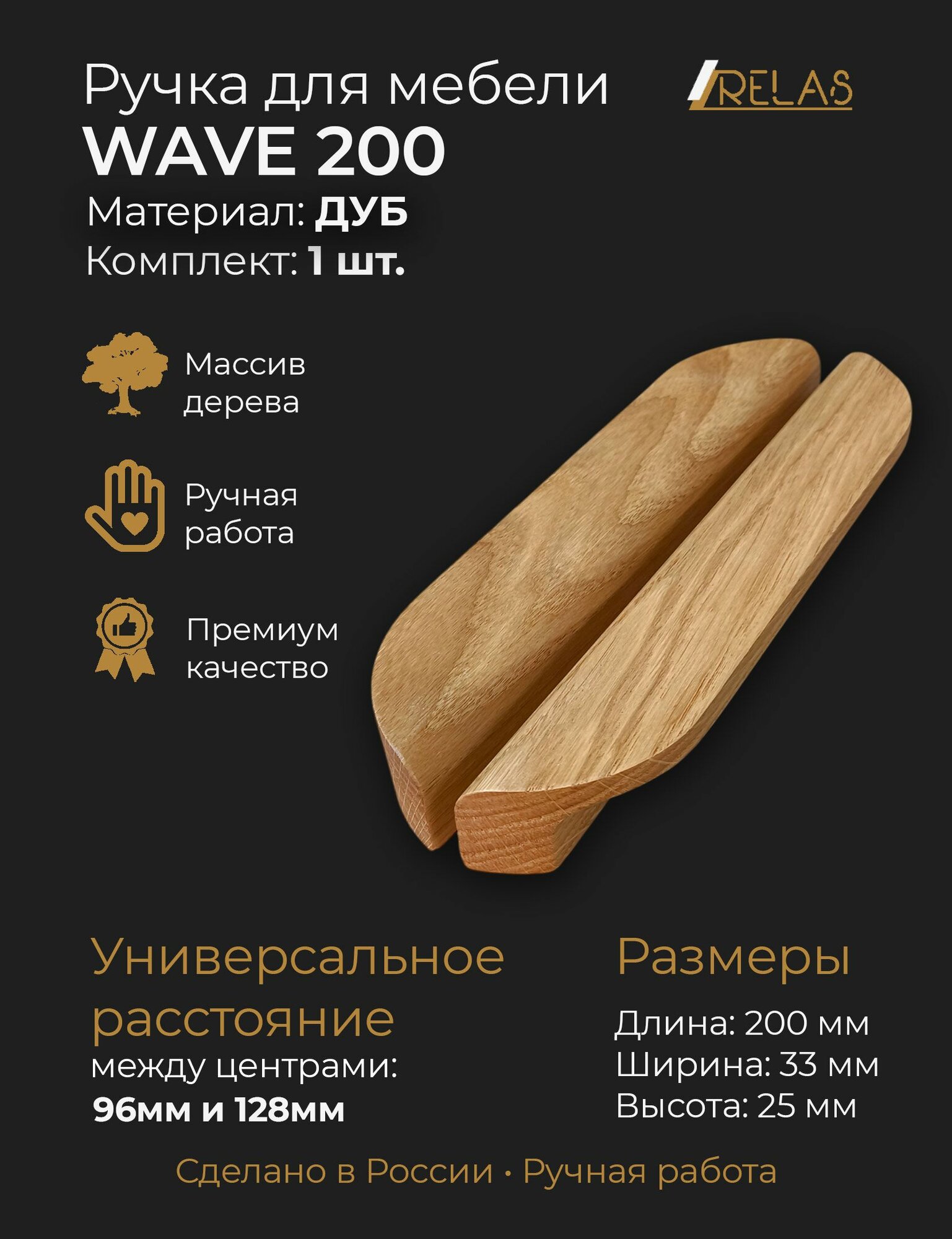 Мебельная ручка WAVE 200 из массива дуба, для шкафа, тумбочки, выдвижного ящика - стиль и надежность для вашей мебели!