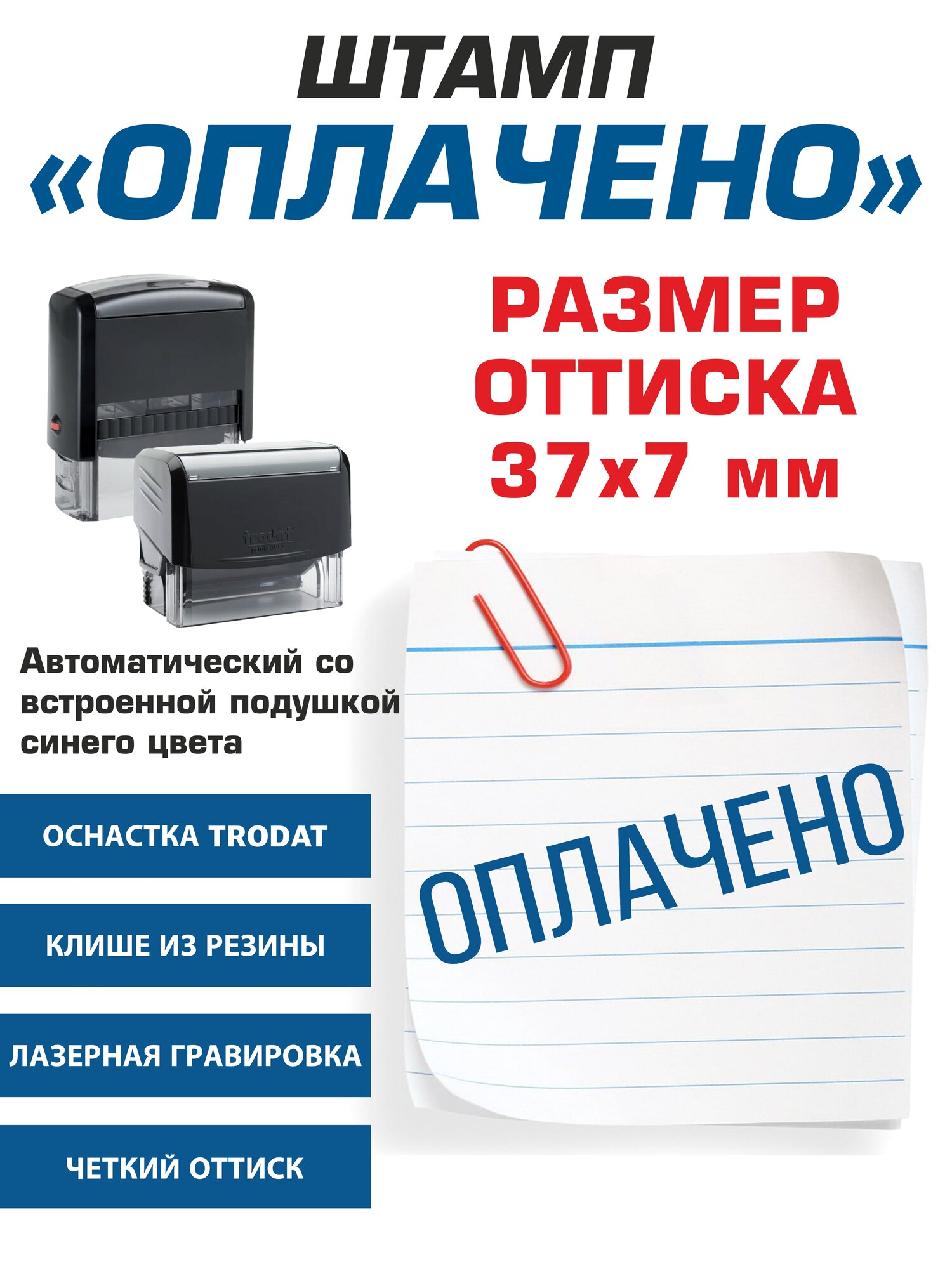 Штамп "Оплачено" на автоматической оснастке, размер 38 х14 мм. Заправлен и готов к использованию