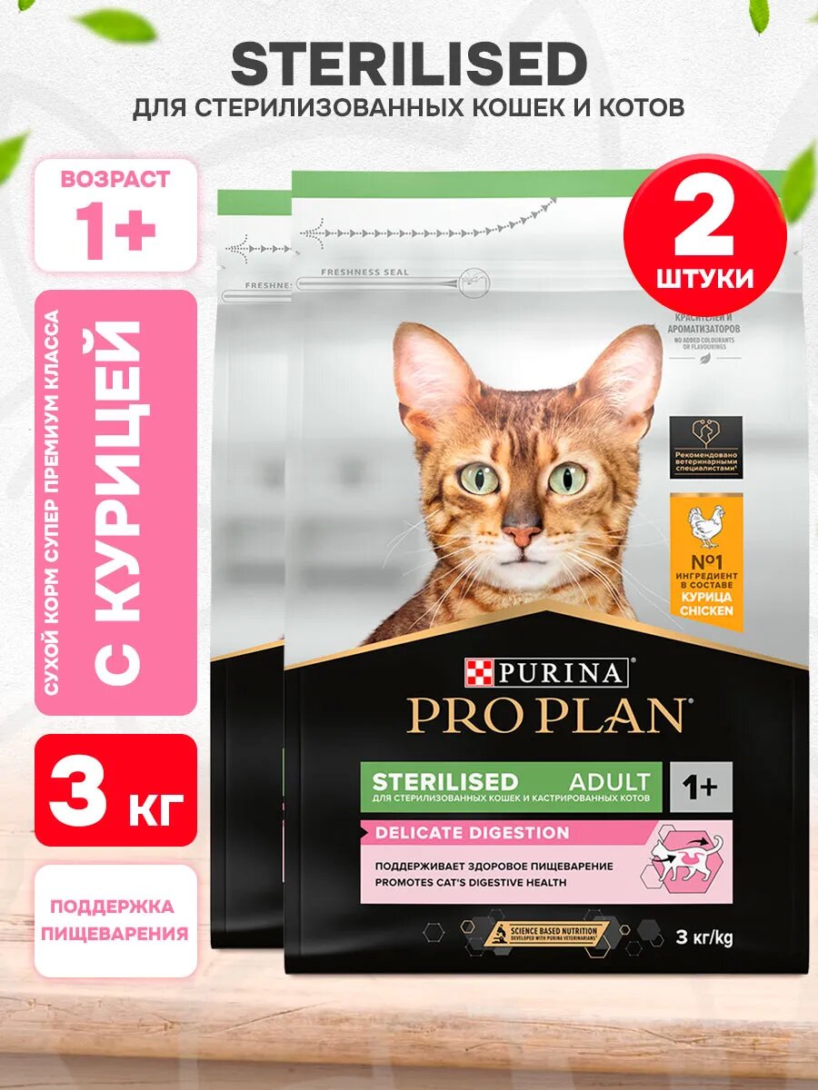 Корм сухой Pro Plan Sterilised Delicate Digestion для взрослых стерилизованных кошек и кастрированных котов для чувствительного пищеварения, курица, 3 кг 2 шт