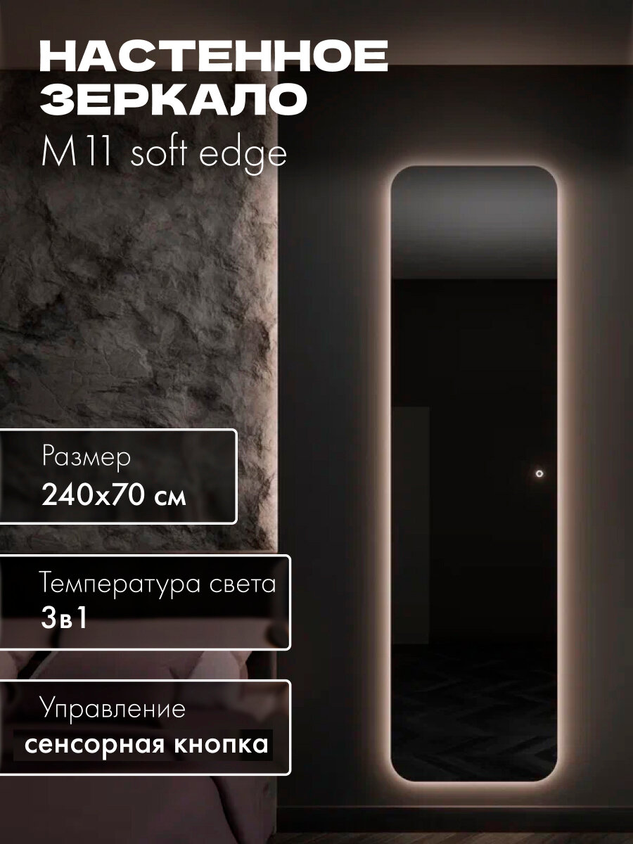 Зеркало настенное 240х70 см. мягкий квадрат MOONRISE с подсветкой сенсорное