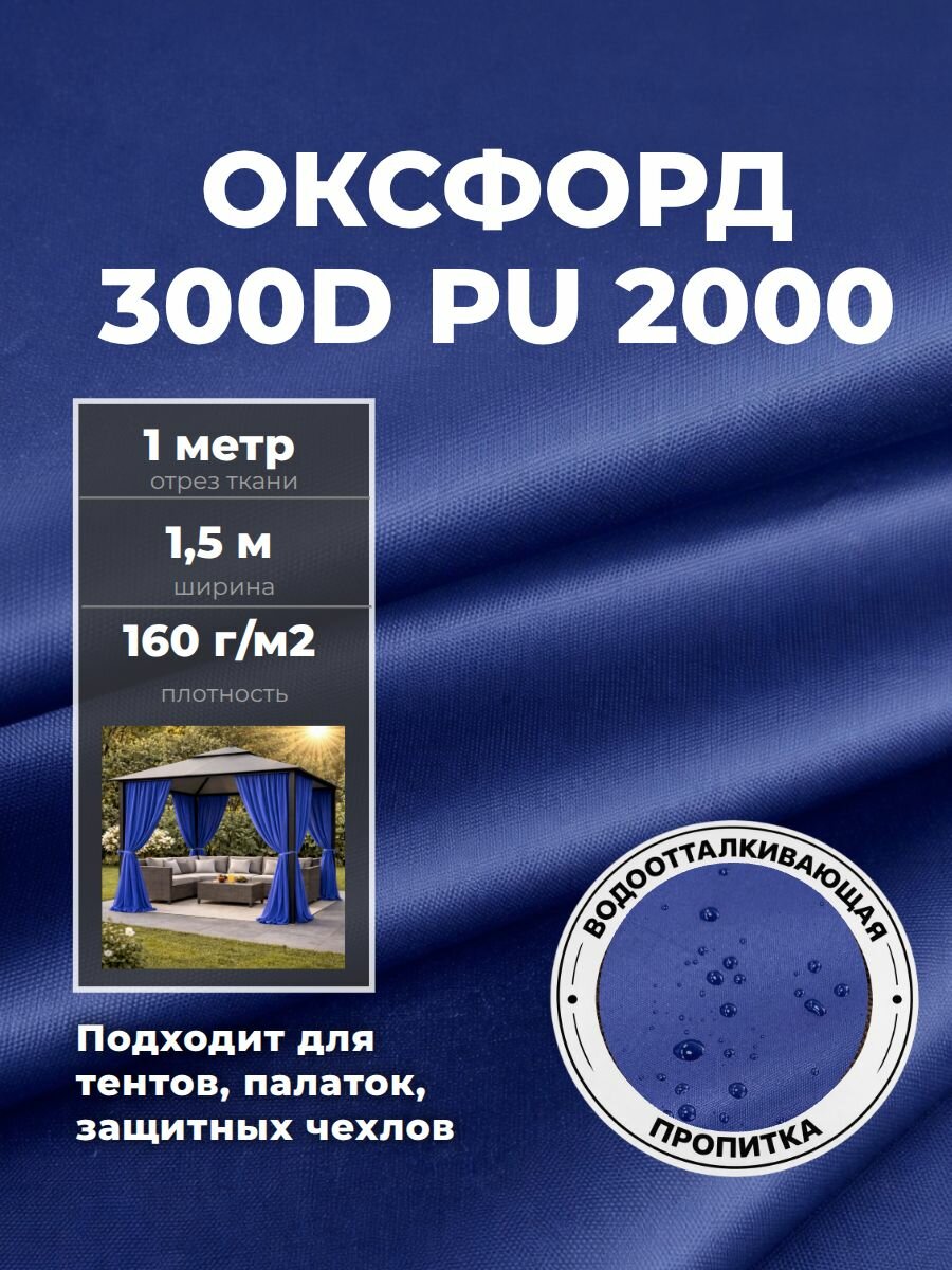 Ткань Оксфорд Oxford 300D PU, пропитка водоотталкивающая, цв. василек, ш-150 см, отрез 1 метр