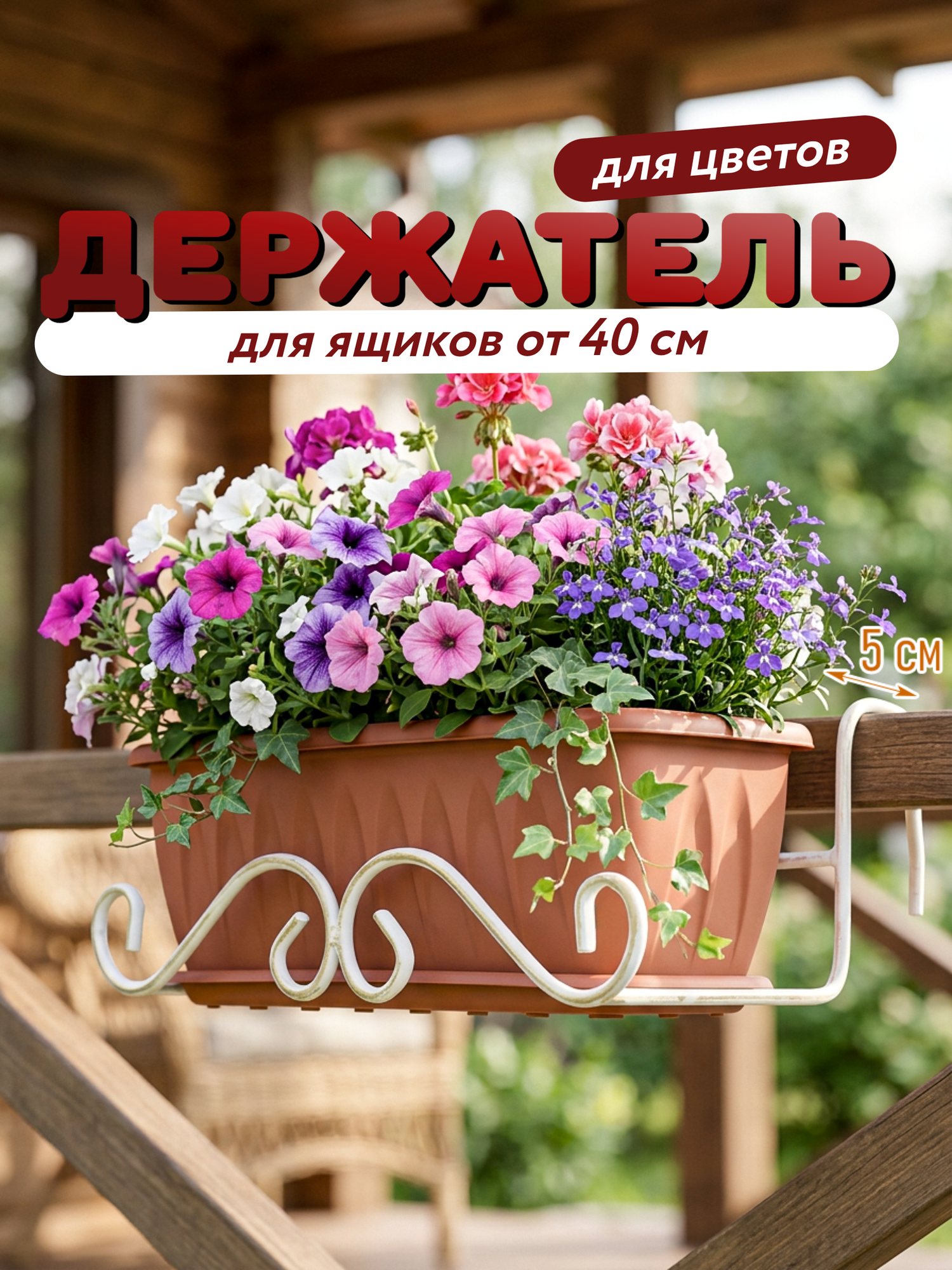 Держатель кронштейн цветочный для балконного ящика, металлический, белый золотой