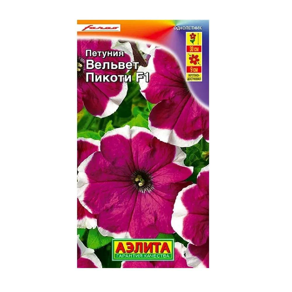 Семена петунии Аэлита Вельвет пикоти, крупноцветковая, 10 шт