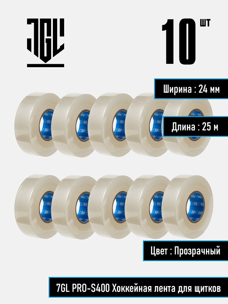 7GL PRO-S400 Хоккейная лента для щитков , прозрачная, ширина 2,4 см, длина 25 м , набор 10 шт