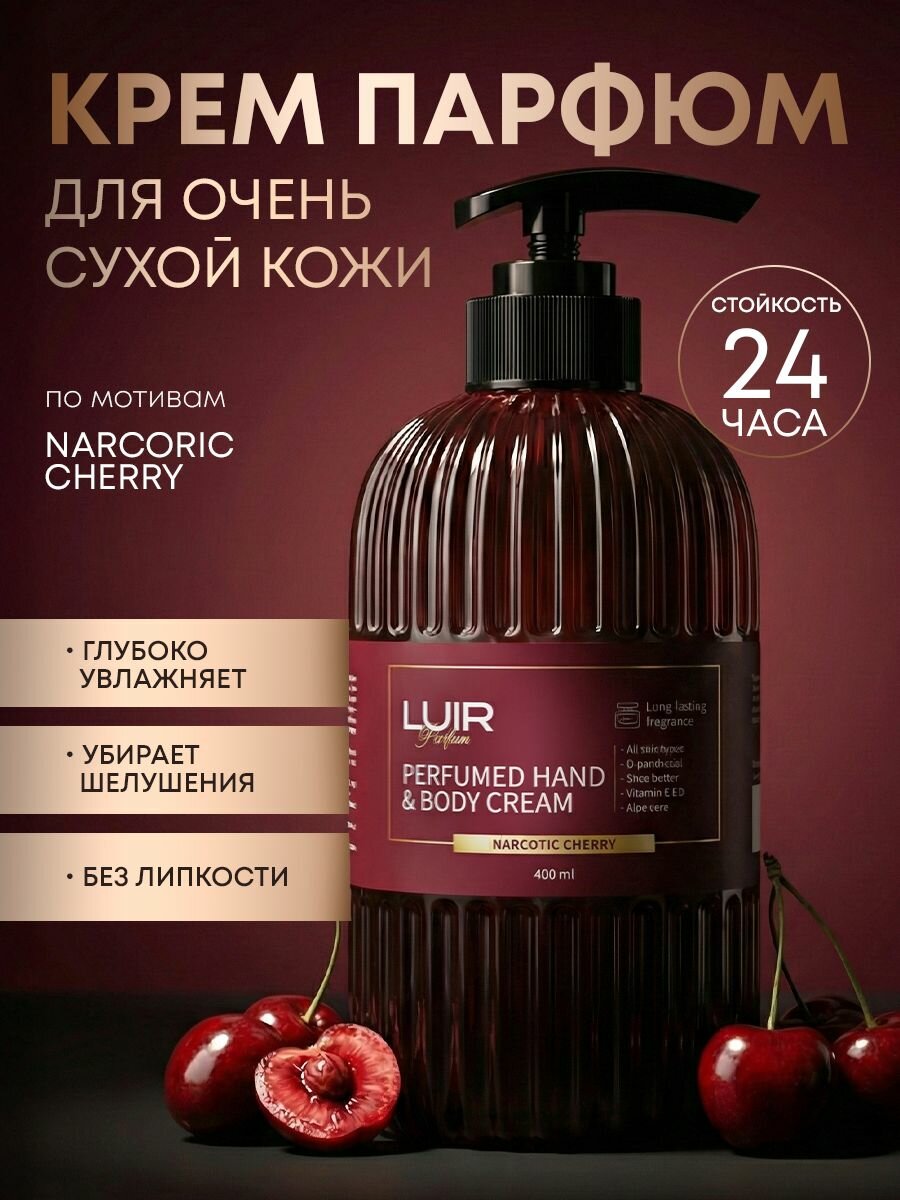 Крем для рук и тела парфюмированный LUIR Narcotic Cherry