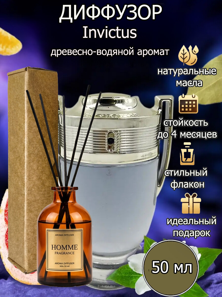 Диффузор для дома, ароматический с палочками в комплекте Invictus инвиктус 50 мл, 1шт