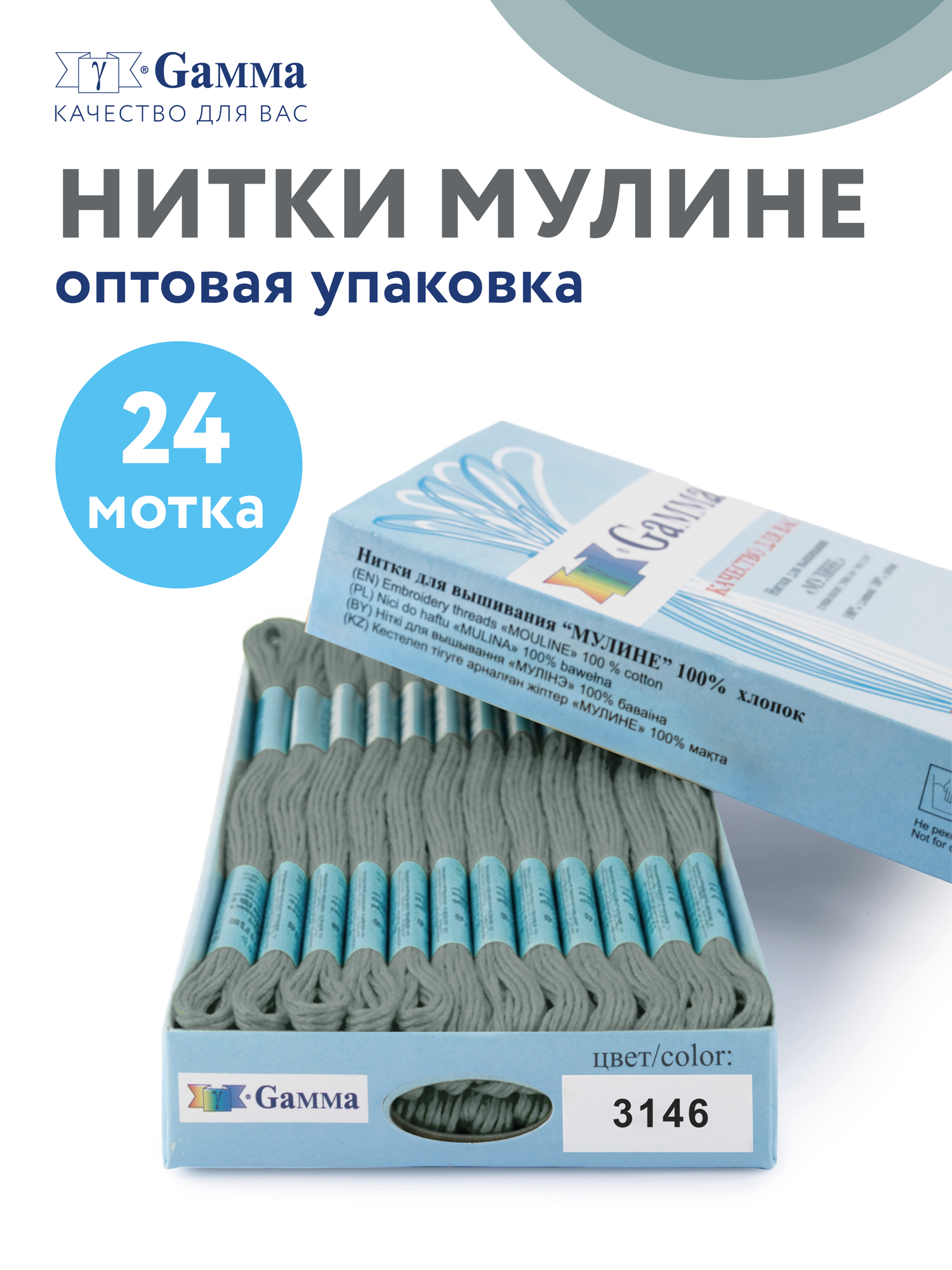 Набор ниток мулине Гамма 24 шт 8 м оптом для вышивания №3146 серый