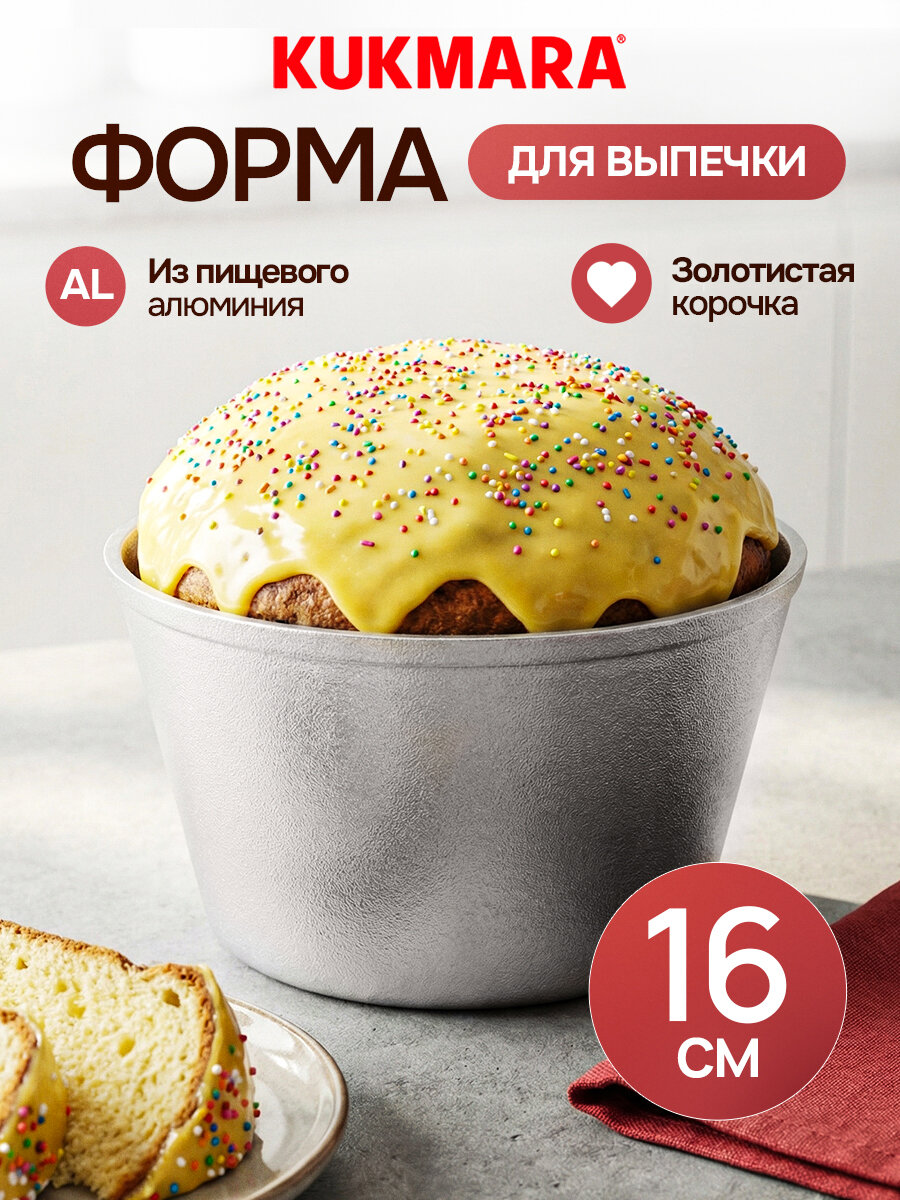 Форма алюминиевая литая для кулича 16 см ТМ KUKMARA ф160, серебристый