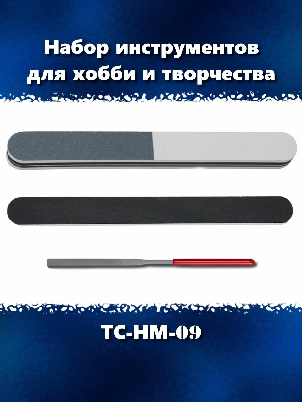Набор инструментов для хобби и творчества, ТС-НМ-09