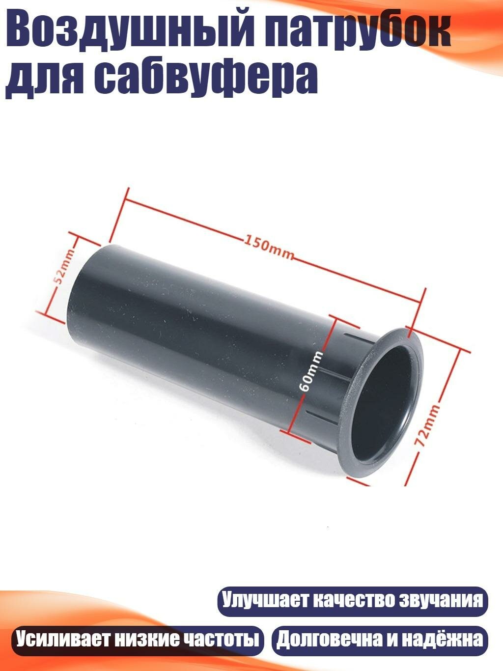 Воздушный патрубок для сабвуфера, 60x150 мм