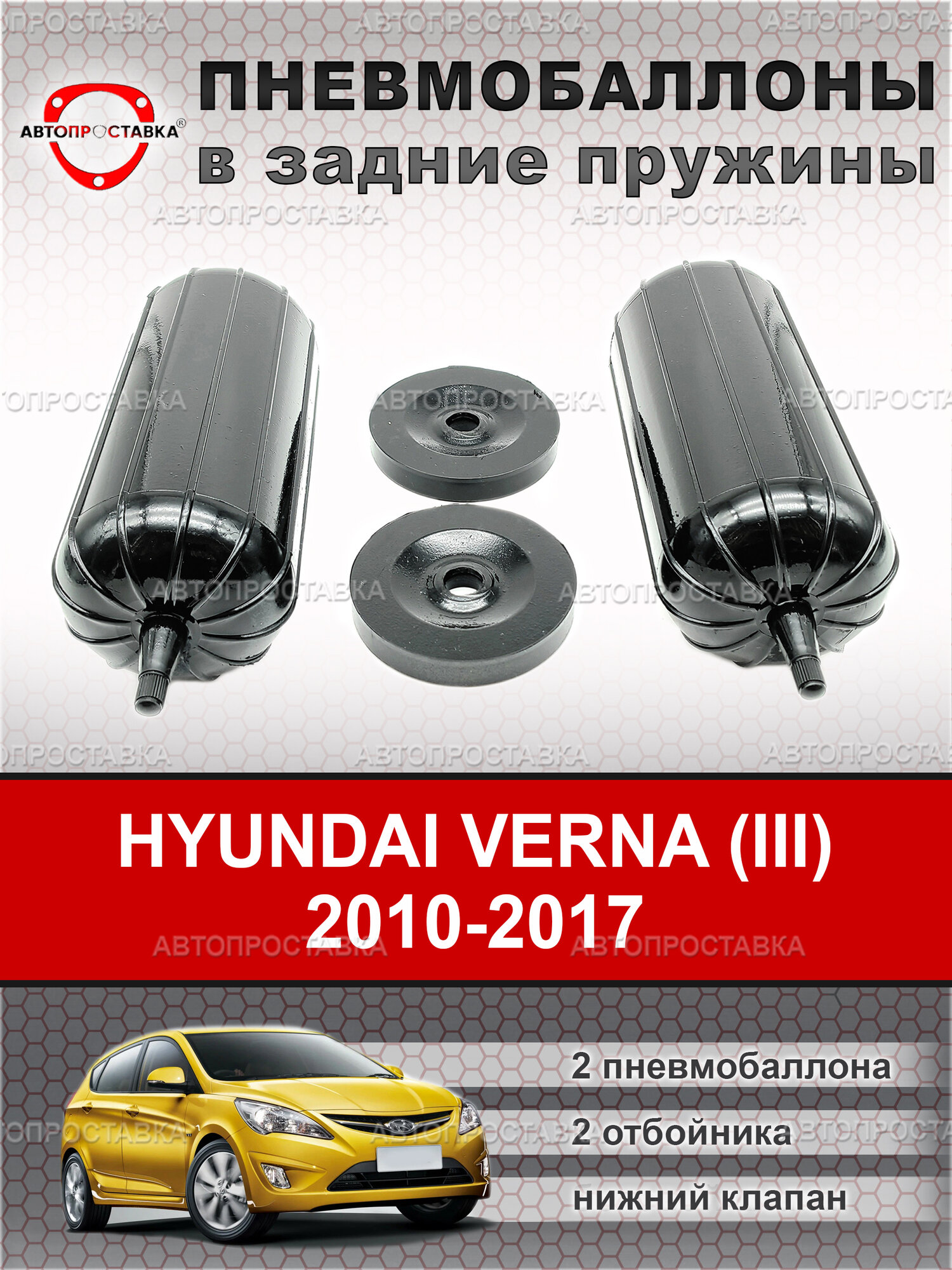 Пневмобаллоны в пружину HYUNDAI VERNA (III) 2010-2017 / пневмобаллоны в задние пружины / Автопроставка