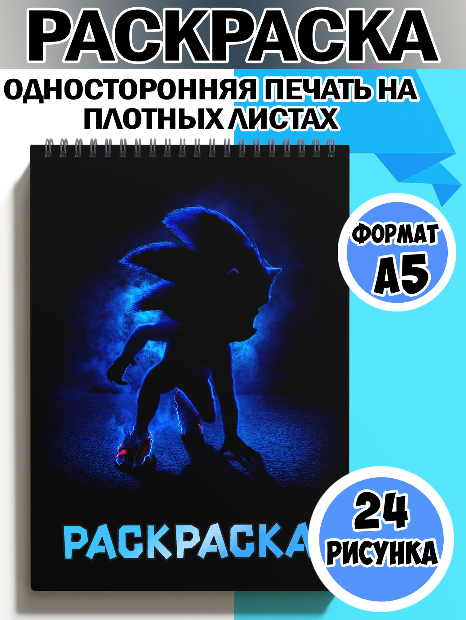 Раскраска Соник