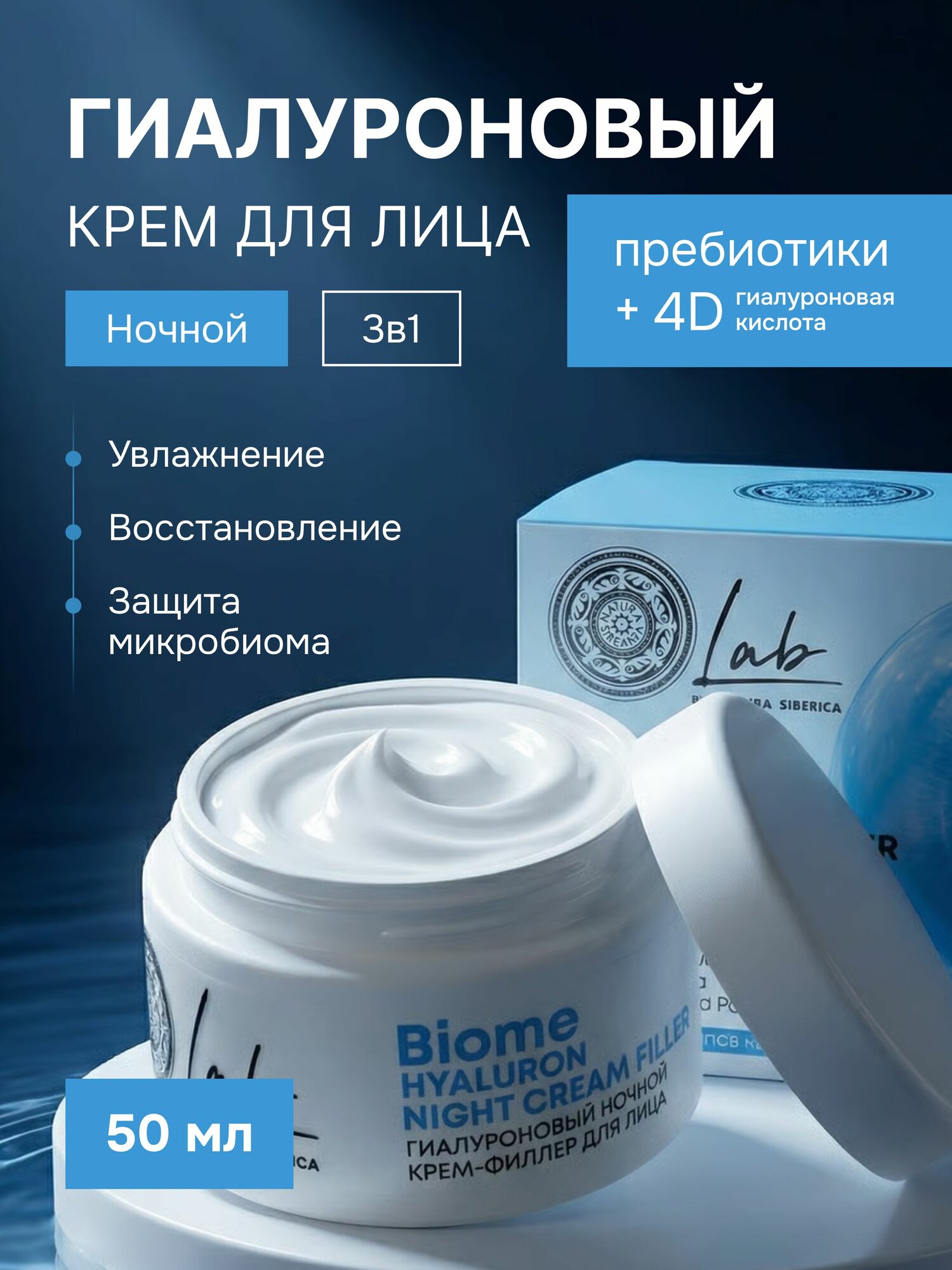 Natura Siberica Lab Biome. Гиалуроновый ночной крем для лица 3в1, увлажняющий, омолаживающий, антивозрастной, 50 мл