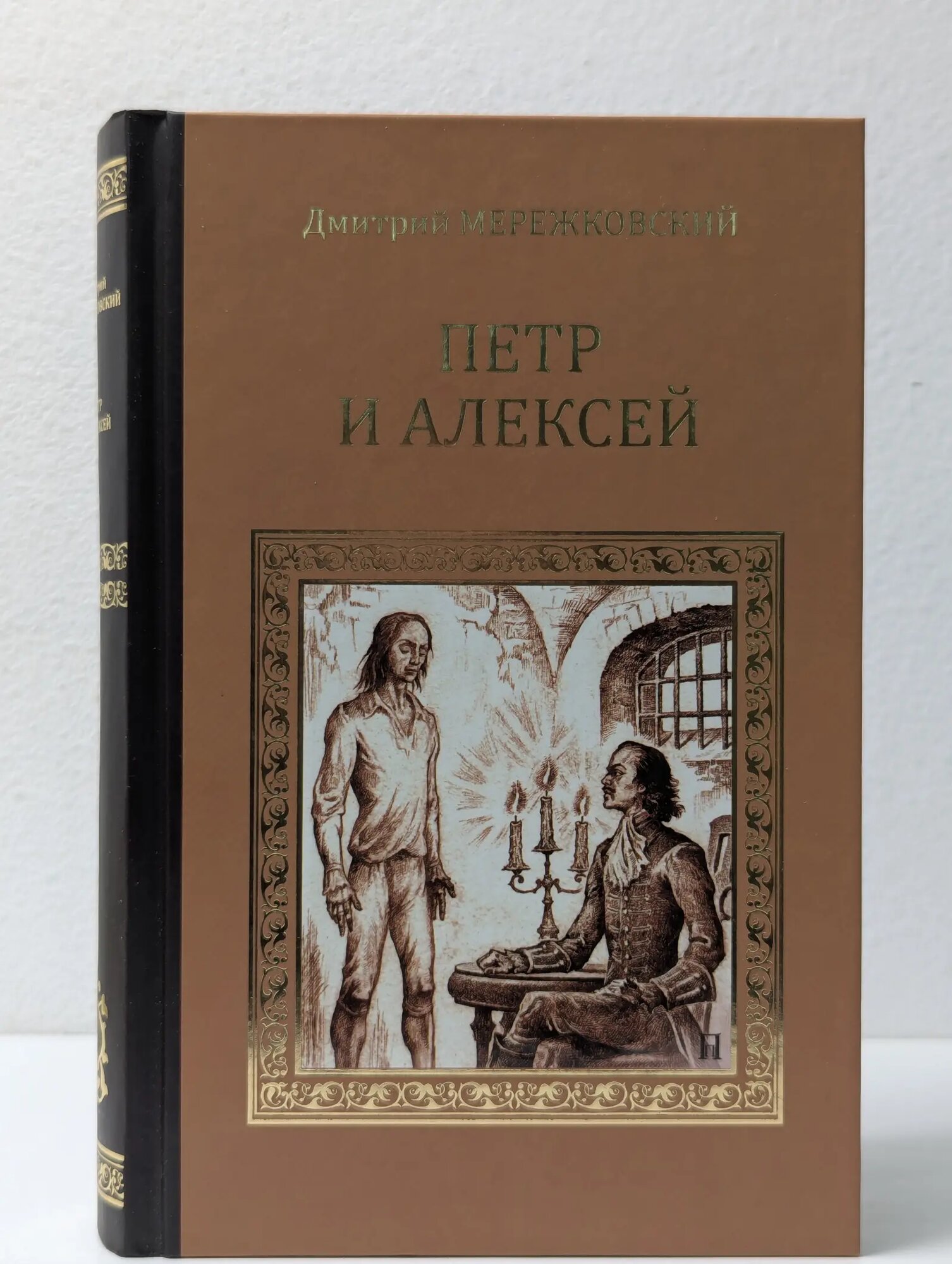 Серия исторических романов. Петр и Алексей Мережковский Дмитрий Сергеевич 2012