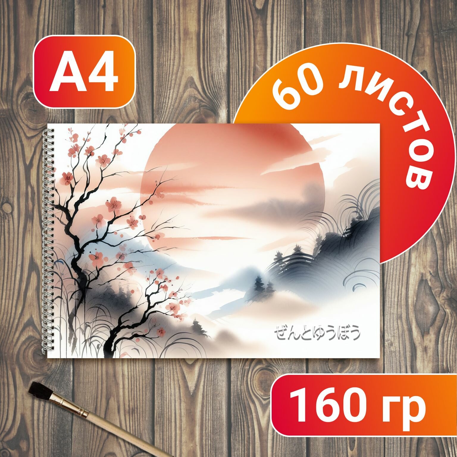 Альбом для рисования Япония