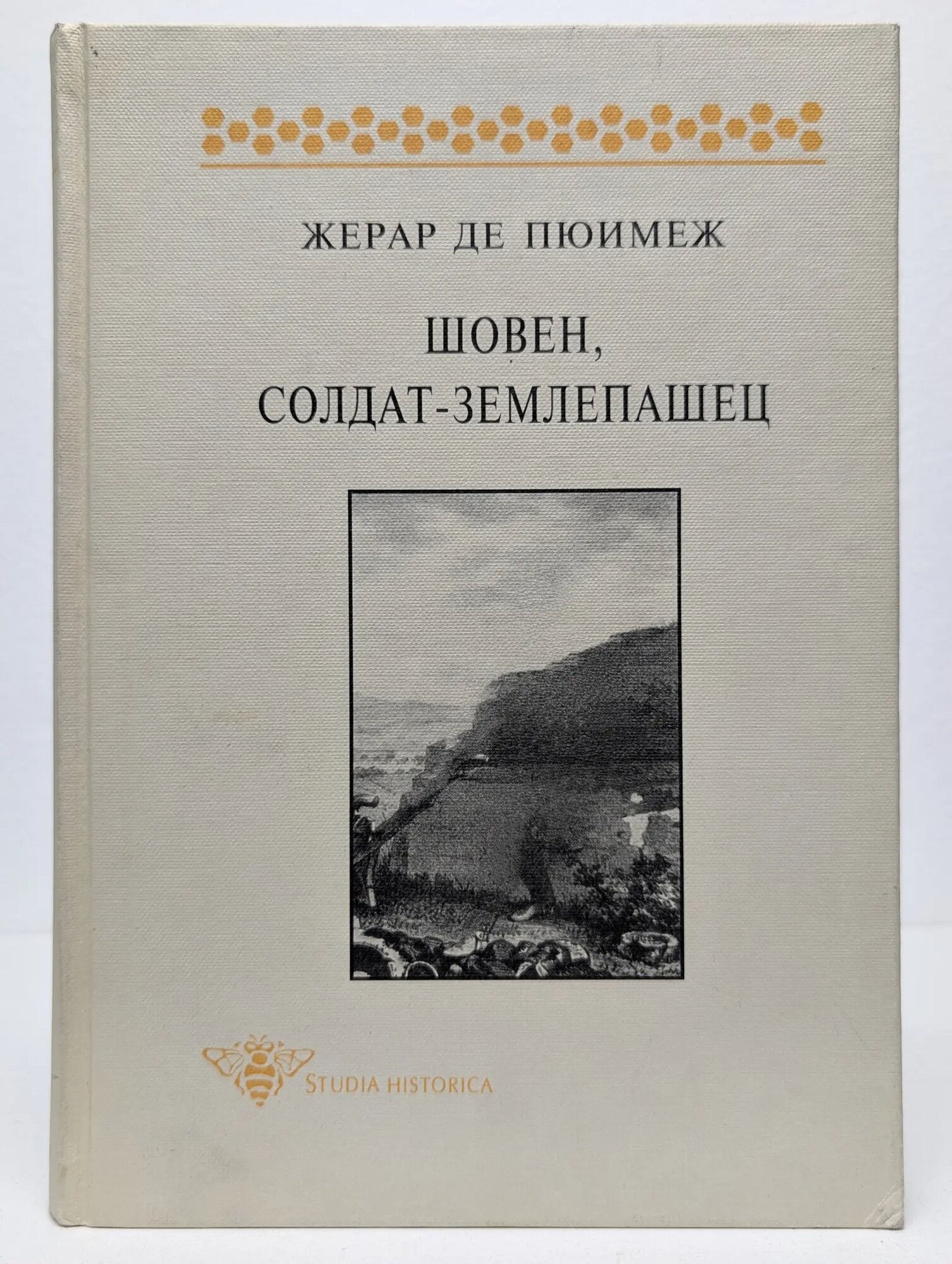 Шовен, солдат-землепашец де Пюимеж Жерар 1999
