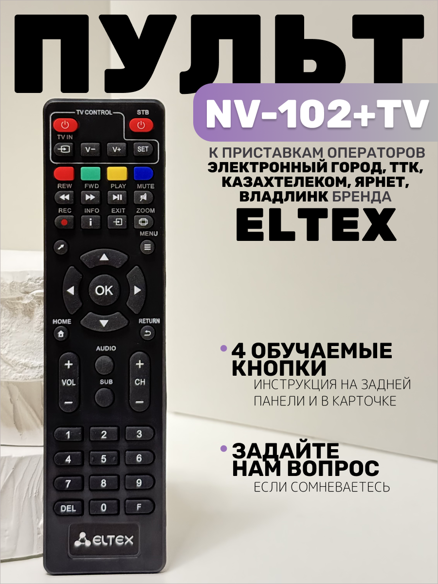Пульт NV-102+TV (NV-501) к приставкам операторов Электронный город, ТТК, Казахтелеком, Ярнет, Владлинк бренда Eltex